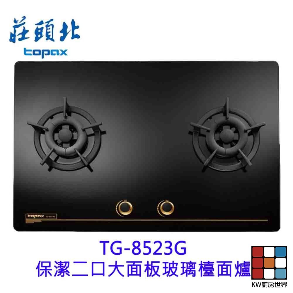 高雄 莊頭北 TG-8523G 保潔二口大面板玻璃檯面爐 TG-8523 瓦斯爐 限定區域送基本安裝 | 蝦皮購物
