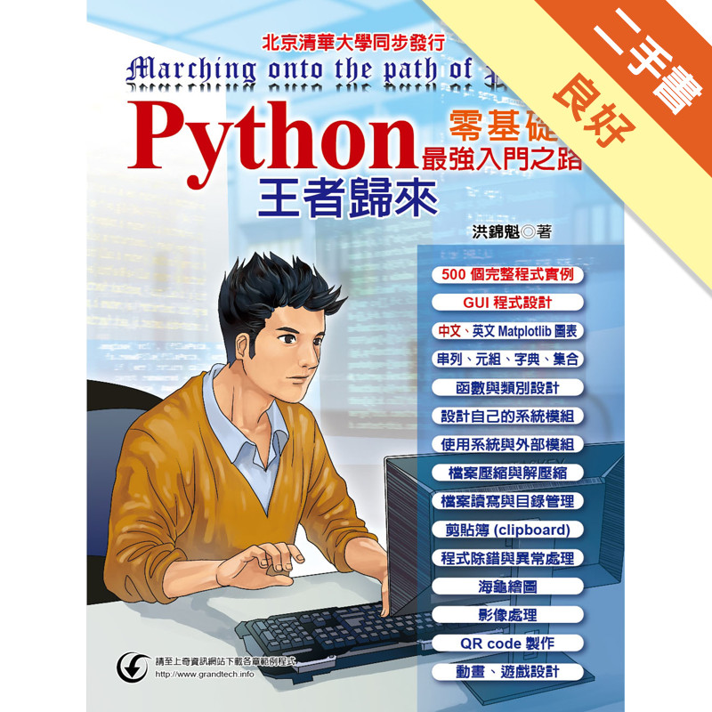 Python 零基礎最強入門之路：王者歸來[二手書_良好]11316695721 TAAZE讀冊生活網路書店 | 蝦皮購物