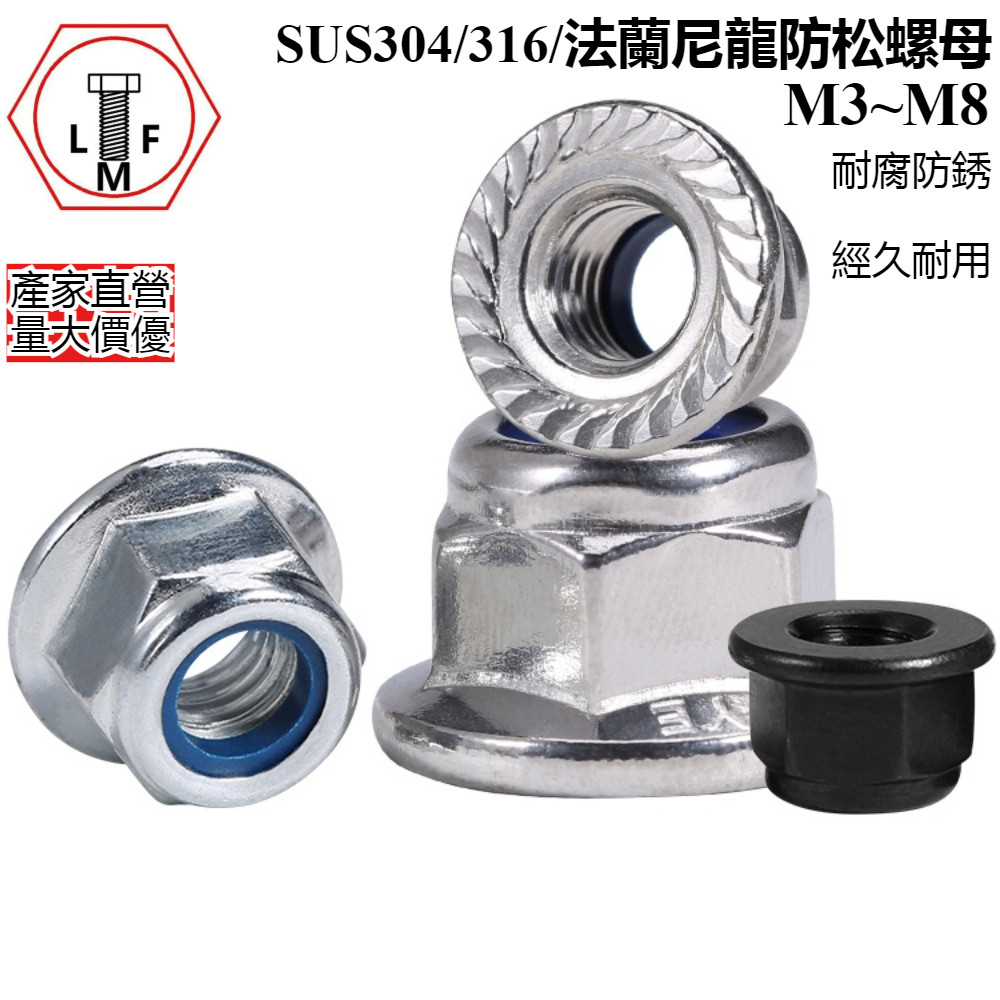 【LMF】SUS316/304/螺絲帽 法蘭尼龍防松螺母 帶墊鎖緊螺帽M3~M8 | 蝦皮購物