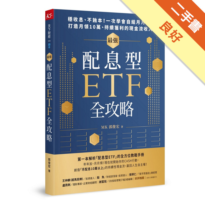 最強配息型ETF全攻略︰穩收息、不蝕本！一次學會自組月月配，打造月領10萬、持續獲利的現金流收入[二手書_良好]11317446312 TAAZE讀冊生活網路書店 | 蝦皮購物