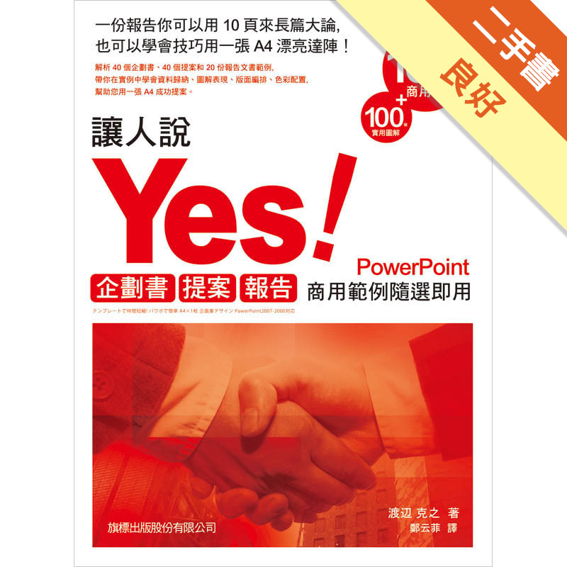 讓人說 YES！企劃書‧提案‧報告：商用範例隨選即用PowerPoint[二手書_良好]11315964386 TAAZE讀冊生活網路書店 | 蝦皮購物