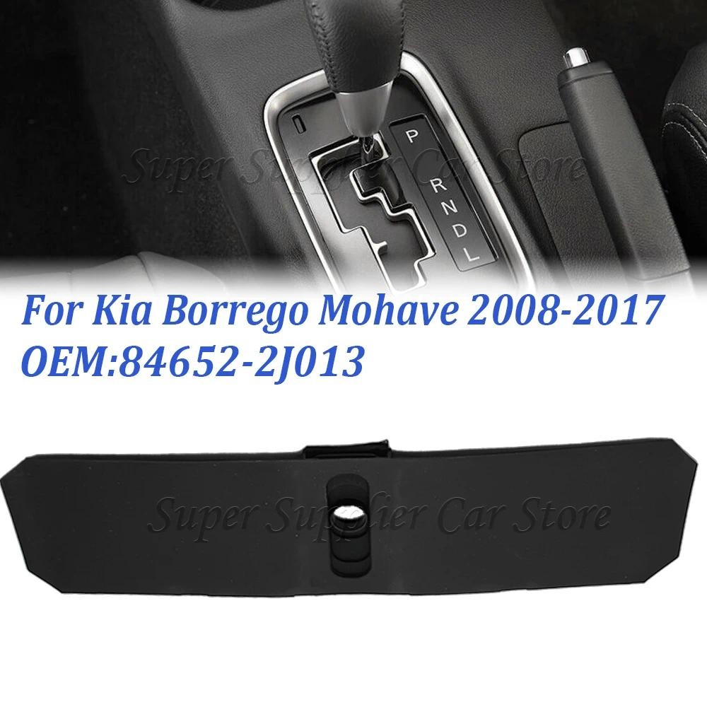 起亞 Borrego Mohave 2008-2017 新箱換檔面板控制台汽車變速箱防塵罩 84652-2J013 | 蝦皮購物