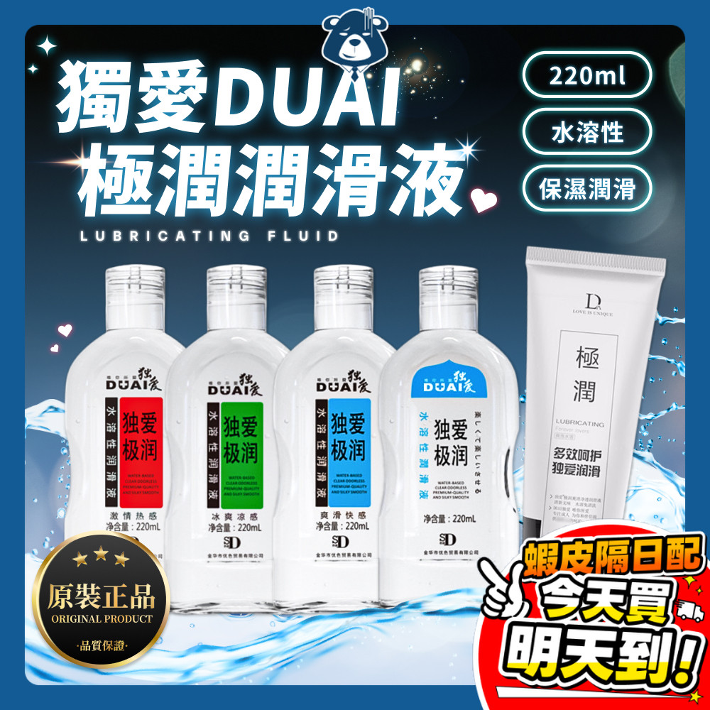 DUAI 獨愛 極潤潤滑液 水溶性潤滑 人體潤滑油 水溶 潤滑液 熱感 涼感 潤滑劑 按摩油 情趣用品 夫妻情趣 按摩液 | 蝦皮購物