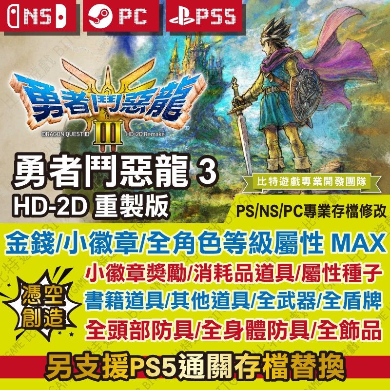 【PS5 NS PC 開發票】 勇者鬥惡龍 3 HD-2D 重製版 -專業存檔修改 金手指 攻略 遊戲修改 Switch | 蝦皮購物