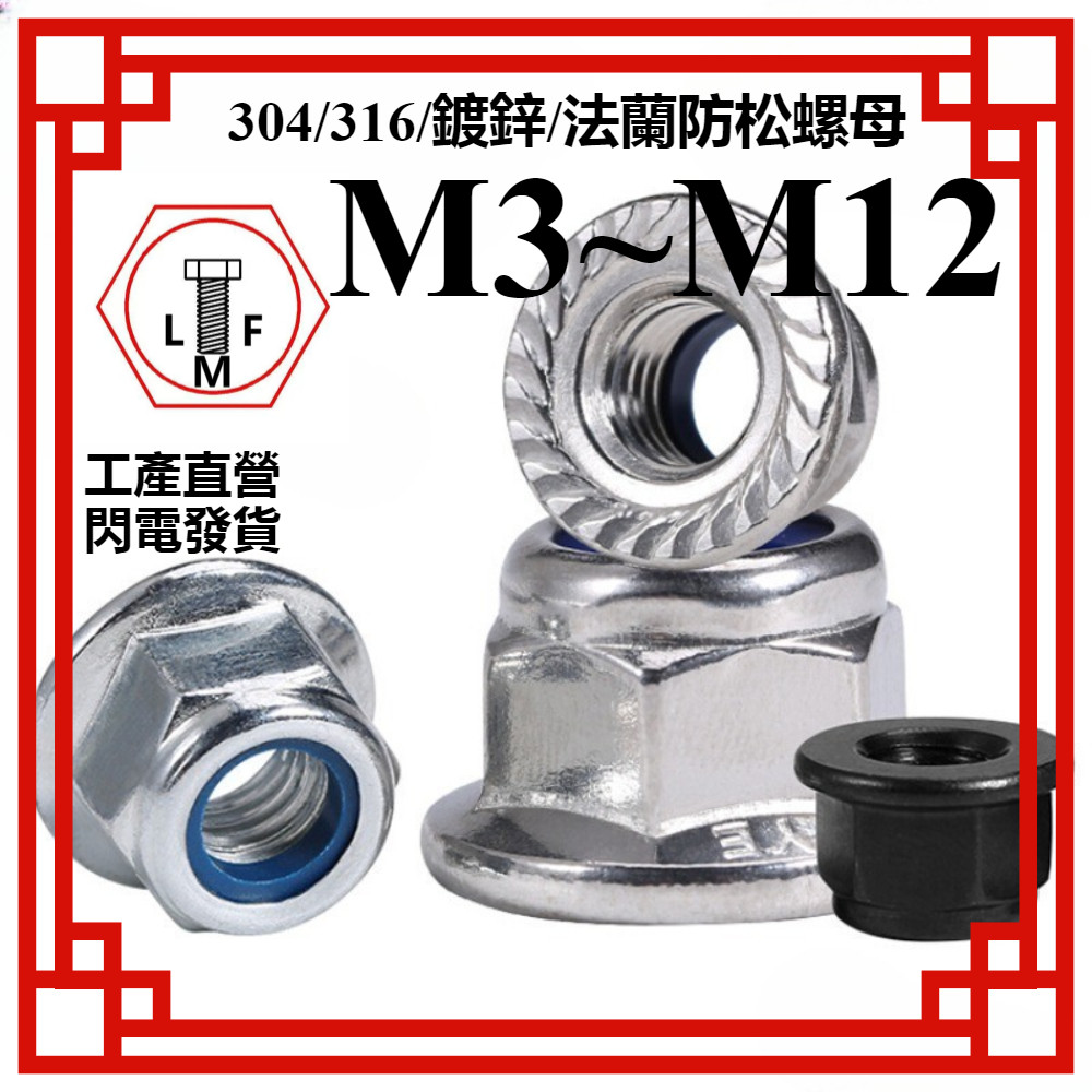 【LMF】帶墊法蘭尼龍防松螺母 鍍鋅/304/316不鏽鋼六角防滑螺帽 自鎖緊螺絲帽(M3~M8~LM) | 蝦皮購物