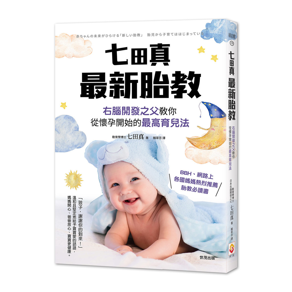 七田真最新胎教：右腦開發之父教你從懷孕開始的最高育兒法[75折]11100905587 TAAZE讀冊生活網路書店 | 蝦皮購物