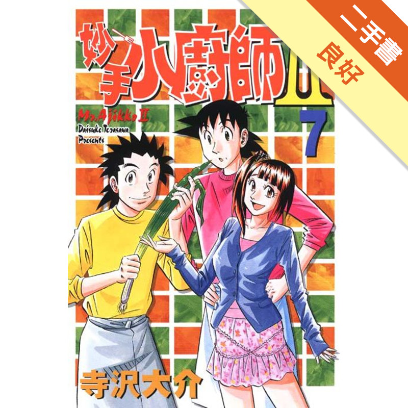 妙手小廚師第二部（7）[二手書_良好]11316813283 TAAZE讀冊生活網路書店 | 蝦皮購物