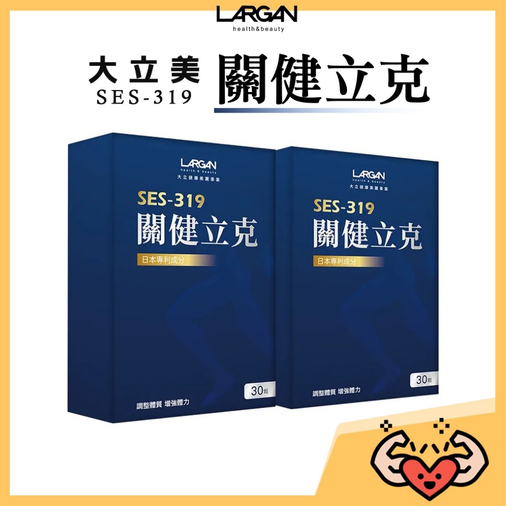 【附發票 快速出貨】【LARGAN大立美】SES-319關健立克(30錠/盒) 【原廠官方授權經銷】專利成分 | 蝦皮購物