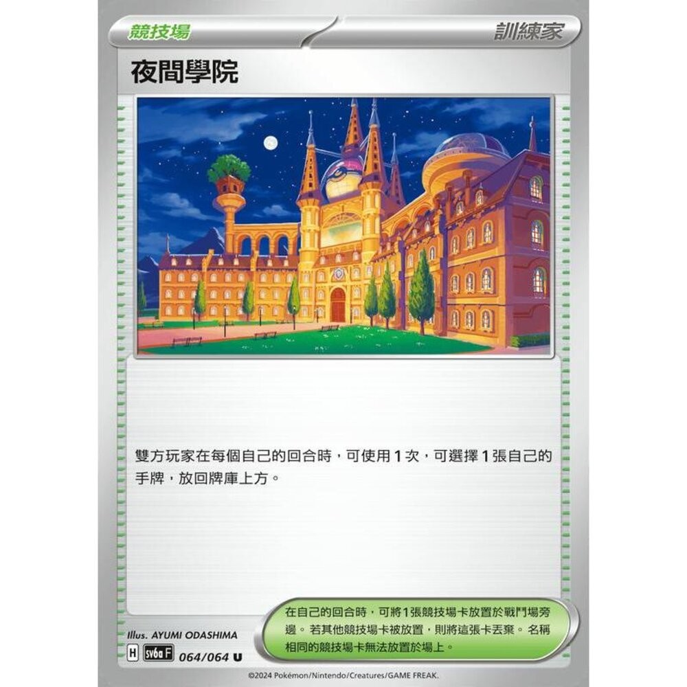 【晴天屋】PTCG 寶可夢 中文版 夜間學院 SV6a 064/064 U | 蝦皮購物