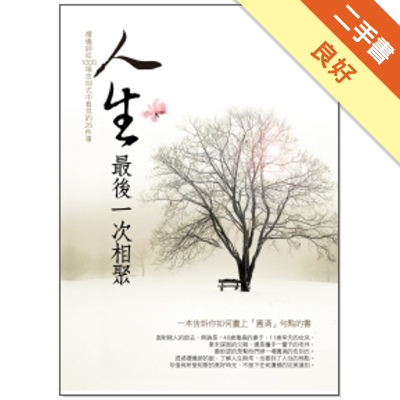 人生最後一次相聚：禮儀師從1000場告別式中看見的25件事[二手書_良好]11317512788 TAAZE讀冊生活網路書店 | 蝦皮購物