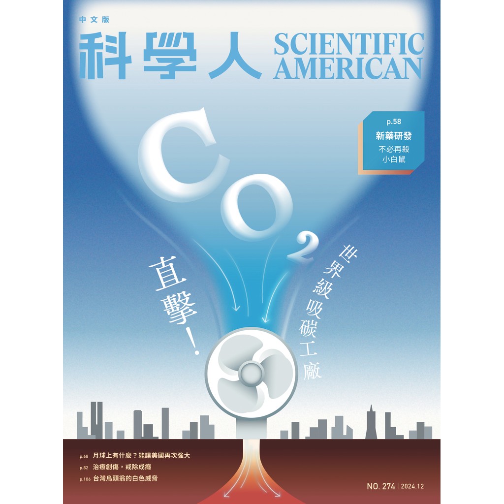 科學人雜誌 12月號/2024：直擊！世界級吸碳工廠[9折] TAAZE讀冊生活網路書店 | 蝦皮購物