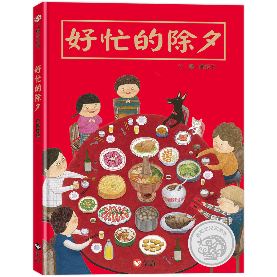 好忙的除夕 (第2版/中英雙語書/掃QR Code聽中英文故事)/翁藝珊 eslite誠品 | 蝦皮購物