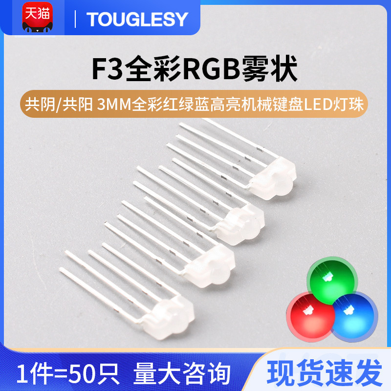 F3霧狀全綵RGB/RBG 共陰/共陽 3mm全綵紅綠藍高亮機械鍵盤led燈珠 | 蝦皮購物