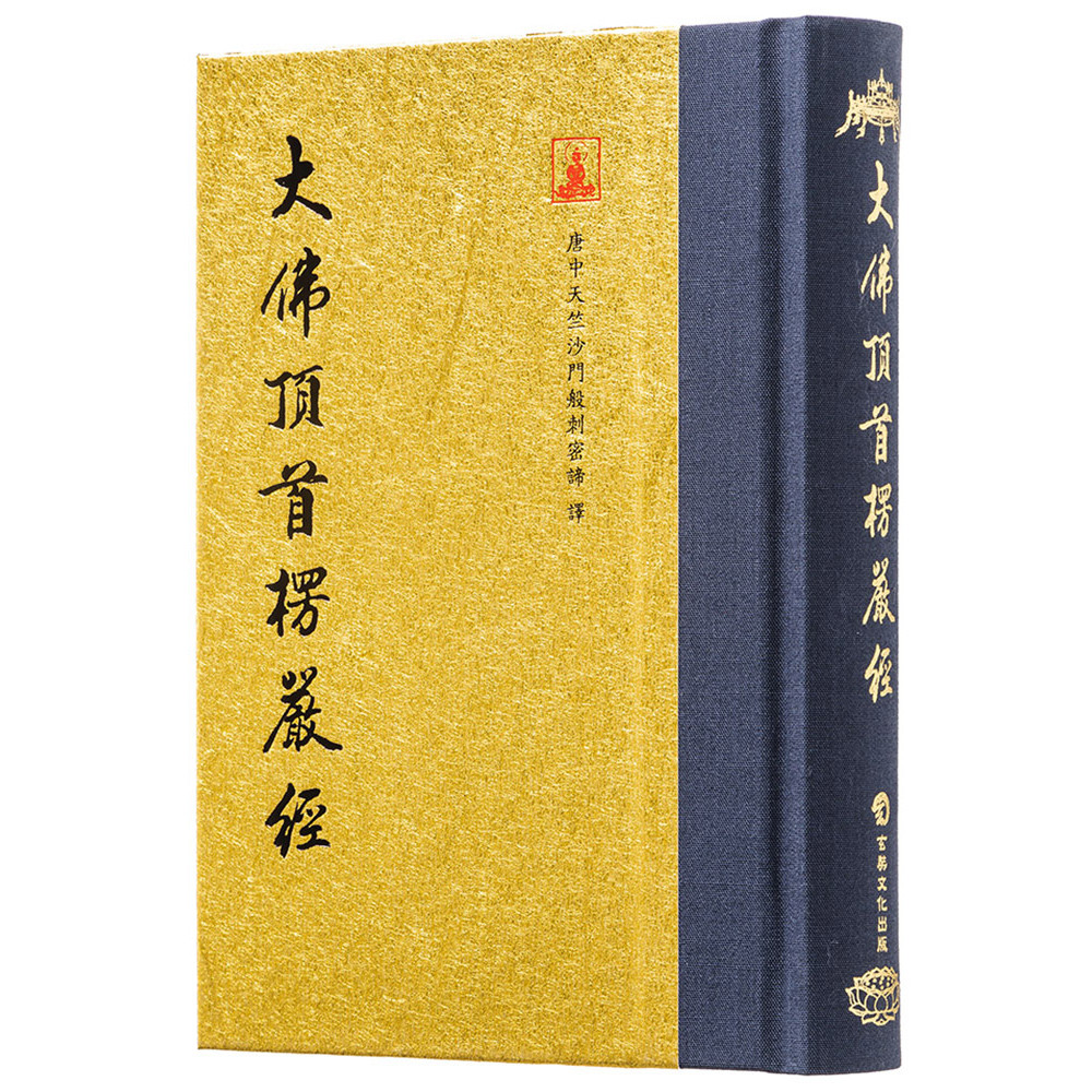 大佛頂首楞嚴經（翻口刷金50開精裝）（2版）[88折]11101052742 TAAZE讀冊生活網路書店 | 蝦皮購物