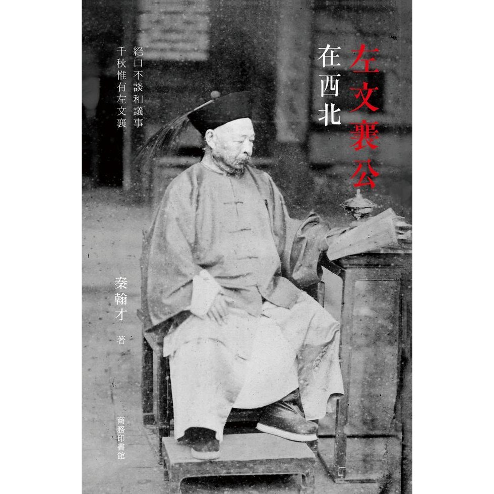 左文襄公在西北[9折]11101062317 TAAZE讀冊生活網路書店 | 蝦皮購物