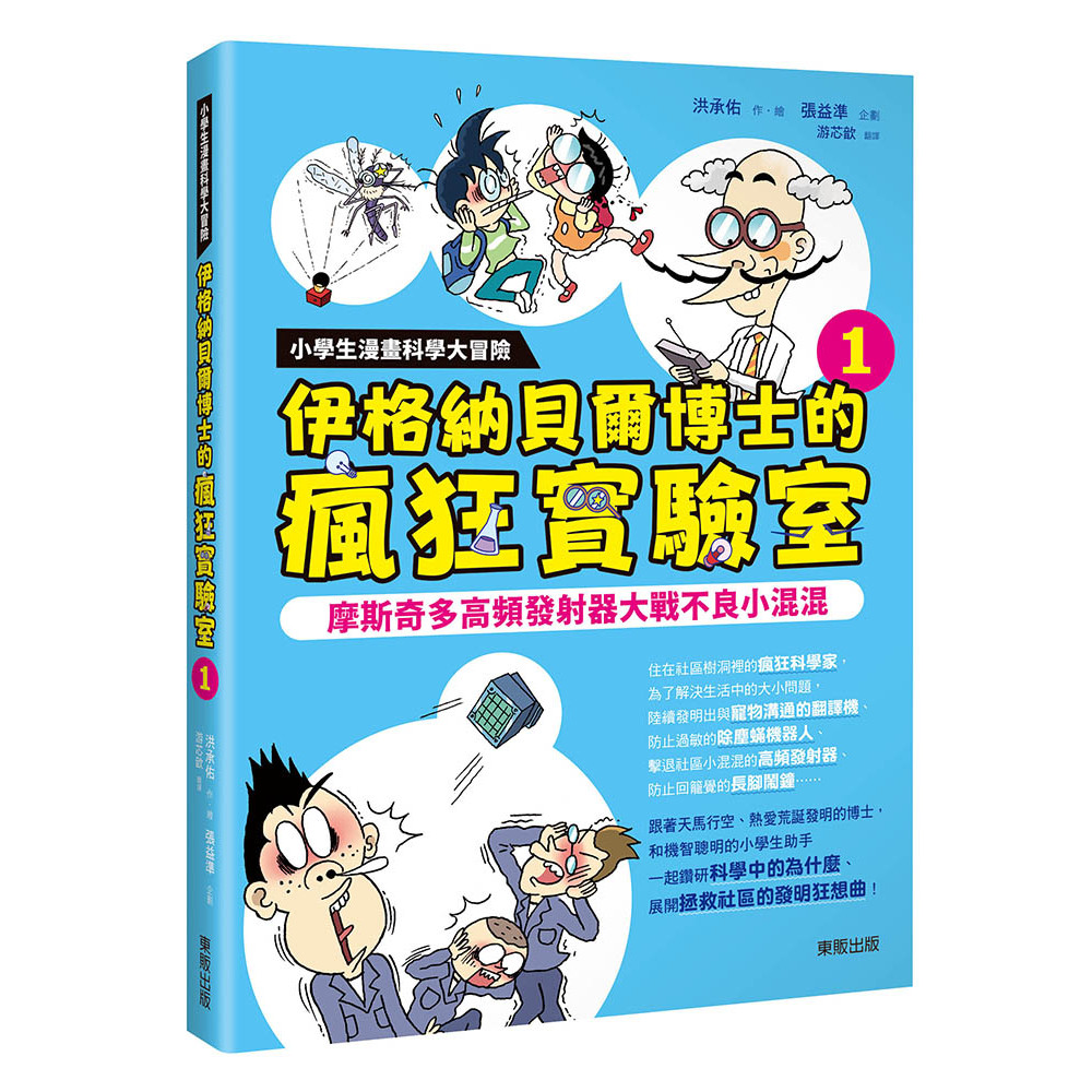 小學生漫畫科學大冒險：伊格納貝爾博士的瘋狂實驗室 ：摩斯奇多高頻發射器大戰不良小混混[9折]11101061589 TAAZE讀冊生活網路書店 | 蝦皮購物