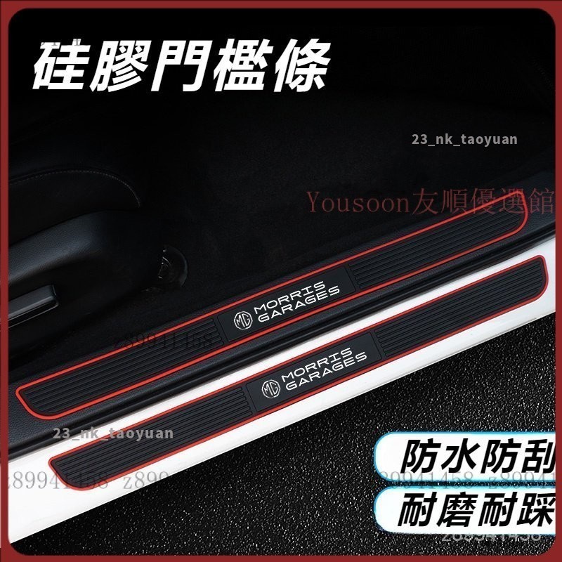 【台灣優選】MG 適用於名爵 5/6/7/EZS/MG/ZS/HS 領航 銳騰 汽車硅膠門檻保護條 防踩貼 KHCV | 蝦皮購物