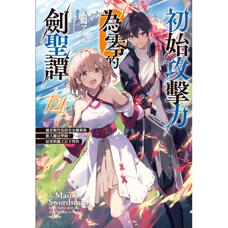 初始攻擊力為零的劍聖譚～被青梅竹馬的皇女拋棄後進入魔法學園，結果與魔王訂下契約～（2）（首刷限定版）[85折]11101049795 TAAZE讀冊生活網路書店 | 蝦皮購物