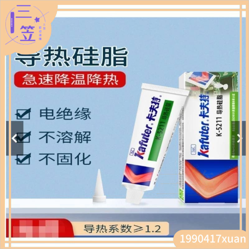 【免運優選】五金膠水導熱矽脂卡夫特K-5211耐高溫導熱矽脂cpu電磁爐散熱膏LED電子電器電腦筆記本顯卡填充塗覆不固化 | 蝦皮購物
