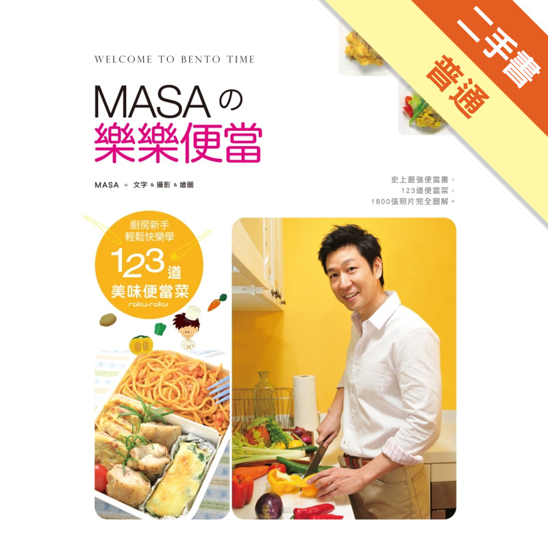 MASAの樂樂便當：廚房新手快樂輕鬆學123道美味便當菜[二手書_普通]11317167294 TAAZE讀冊生活網路書店 | 蝦皮購物