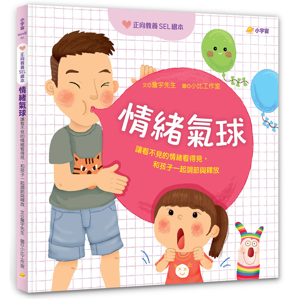 情緒氣球：讓看不見的情緒看得見，和孩子一起調節與釋放【正向教養SEL繪本／附引導影片QR code】[79折]11101052693 TAAZE讀冊生活網路書店 | 蝦皮購物