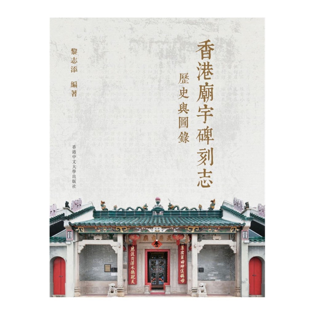 香港廟宇碑刻志：歷史與圖錄（三冊）[93折]11101036967 TAAZE讀冊生活網路書店 | 蝦皮購物