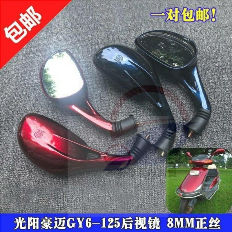 踏板車鏡子 光陽豪邁后視鏡 GY6-125倒車鏡摩托車 8MM反光鏡 HFGJ | 蝦皮購物
