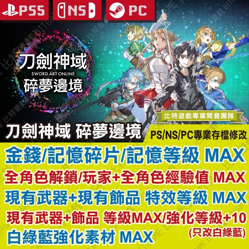 【PS5 NS PC 開發票】 刀劍神域 碎夢邊境 -專業存檔修改 金手指 攻略外掛 遊戲修改 Switch STEAM | 蝦皮購物