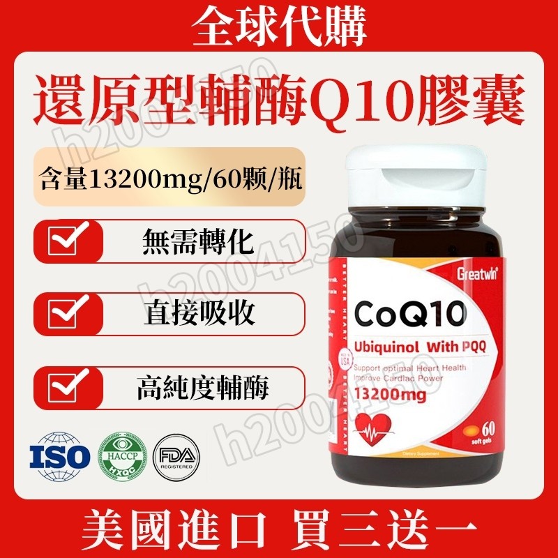 【全球代購】Greatwin 還原型輔酶Q10 CO-Q10軟膠囊 13200mg科學含量 女性孕前營養必備 60粒 | 蝦皮購物