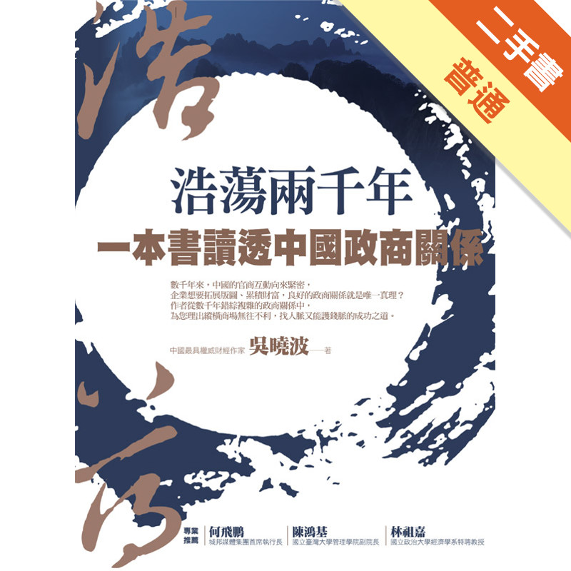 浩蕩兩千年：一本書讀透中國政商關係[二手書_普通]11316859260 TAAZE讀冊生活網路書店 | 蝦皮購物