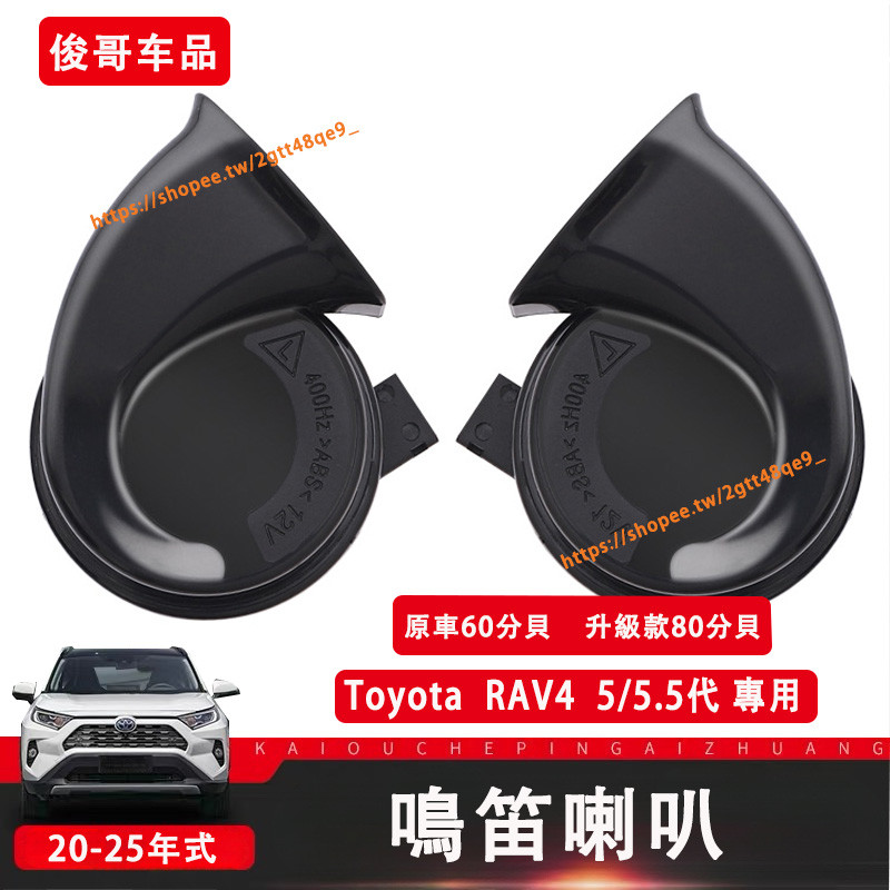 豐田 Toyota 20-25年式 RAV4 5/5.5代 高音喇叭 替換原車 揚聲器 汽車喇叭 RAV4改裝 | 蝦皮購物
