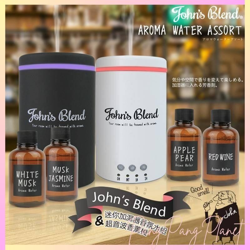 【香香的】日本 John'sBlend 超音波香薰機 加濕器 香薰機 居家香氛 室內芳香 水氧機 香氛水 I1232 | 蝦皮購物