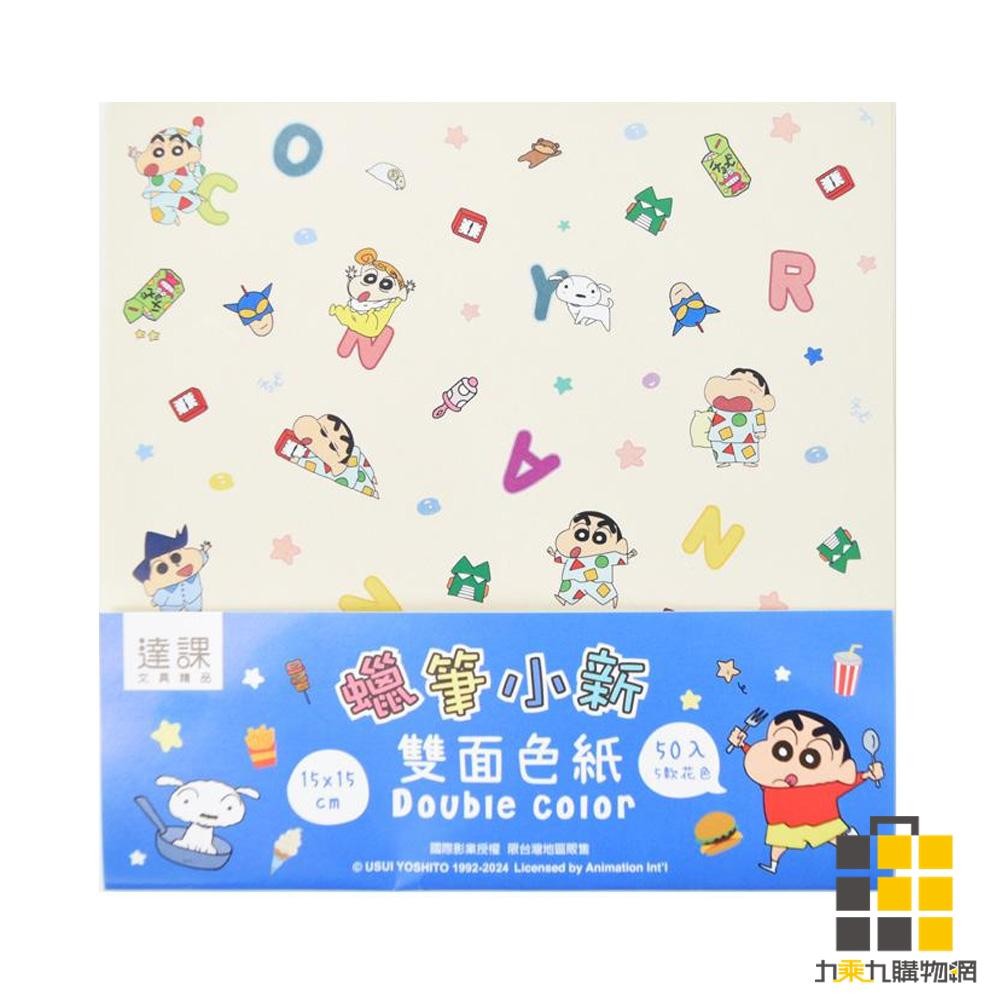 蠟筆小新15cm雙面色紙【九乘九文具】五款花色 春日部 美勞 勞作 美術 臘光 摺紙 色紙 野原新之助 蠟筆小新 | 蝦皮購物