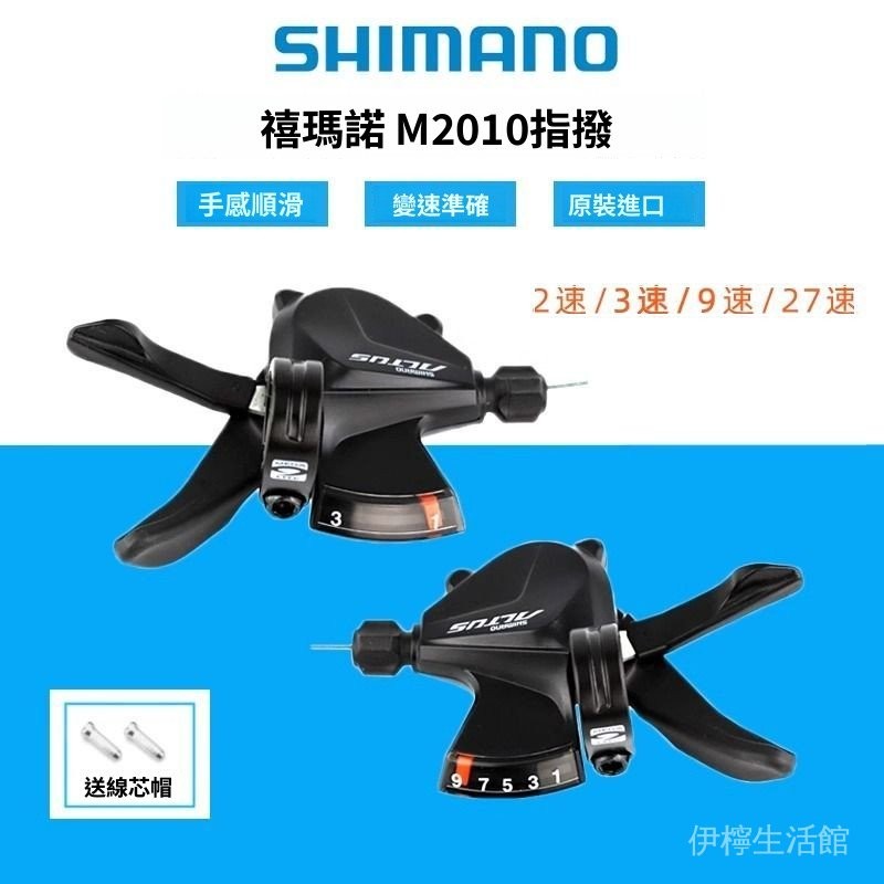 禧瑪諾SHIMANO ALTUS M2010指撥山地自行車9/27速分體變速器撥桿【kiki】 | 蝦皮購物