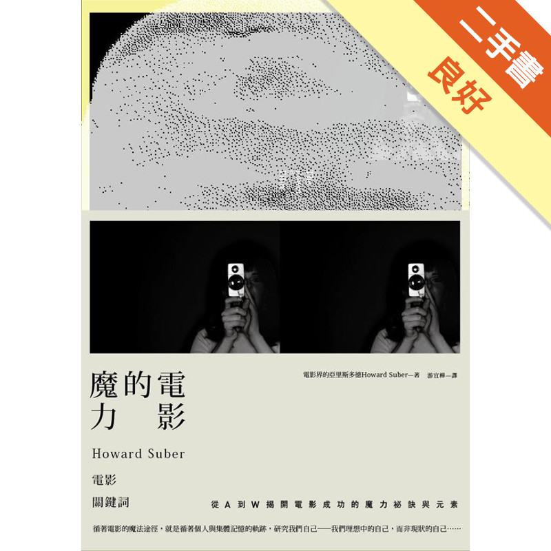 電影的魔力：Howard Suber電影關鍵辭（全新書封經典版）[二手書_良好]11317342920 TAAZE讀冊生活網路書店 | 蝦皮購物