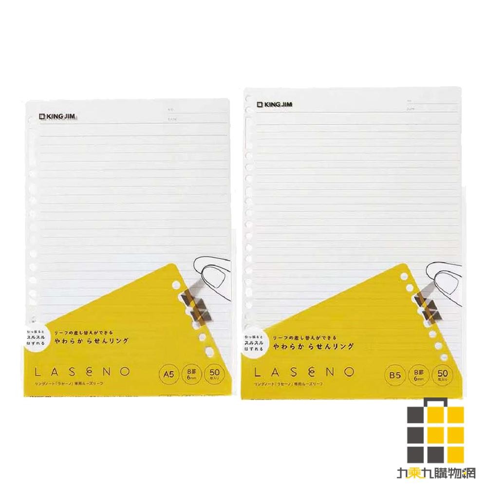 KING JIM Laseno線圈筆記本專用活頁紙【九乘九文具】A5 B5 活頁紙 50張 內頁紙張 補充紙張 線圈 | 蝦皮購物