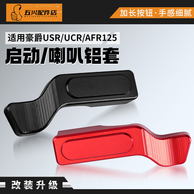豪爵AFR/UCR/USR125喇叭延長按鍵VX125機車改裝CNC啟動加長按鈕 | 蝦皮購物