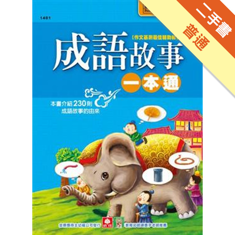 成語故事一本通（新版）[二手書_普通]11317112876 TAAZE讀冊生活網路書店 | 蝦皮購物