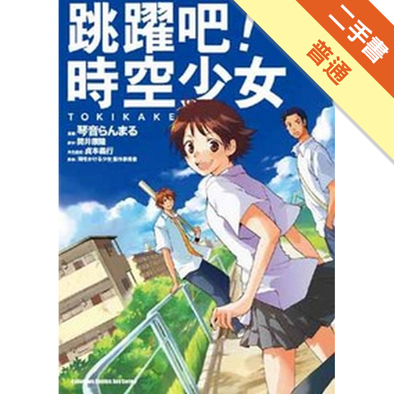 跳躍吧！時空少女[二手書_普通]11316898208 TAAZE讀冊生活網路書店 | 蝦皮購物