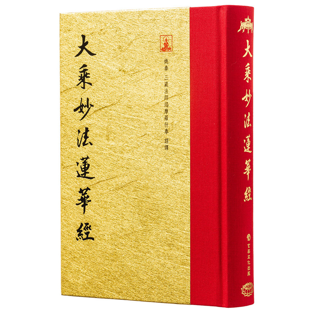大乘妙法蓮華經（翻口刷金32開精裝）（2版）[88折]11101052743 TAAZE讀冊生活網路書店 | 蝦皮購物