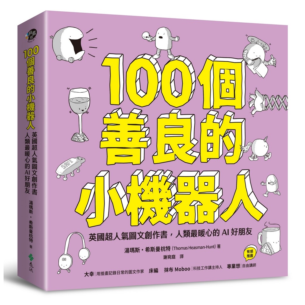 100個善良的小機器人：英國超人氣圖文創作書，人類最暖心的AI好朋友[9折]11101053662 TAAZE讀冊生活網路書店 | 蝦皮購物