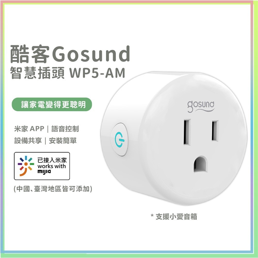 台灣現貨 米家版 酷客 Gosund 智慧插頭 智能插座 WP5-AM 小米 電量統計 臺灣版 定時開關 遠端 遙控☀ | 蝦皮購物