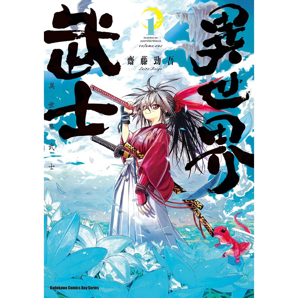 異世界武士（1）[93折]11101051855 TAAZE讀冊生活網路書店 | 蝦皮購物