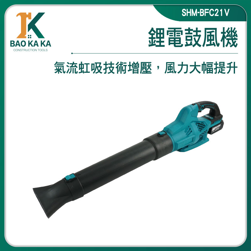 吹落葉強風機 鼓風機 吹塵器 除塵槍 吹風槍 SHM-BFC21V 暴風槍 吹水機 吹草機 工業吹風槍【寶咖咖】 | 蝦皮購物