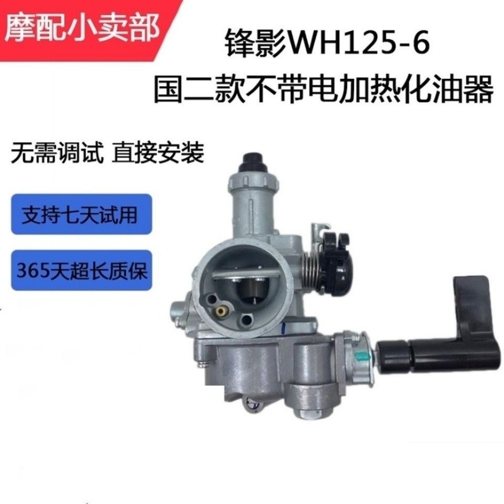 [4/27機車啟動馬達][電熱高效]適用鋒影化油器WH125-6新鋒影WY125-S彎樑車電加熱化油器[下單前聯係客服， | 蝦皮購物