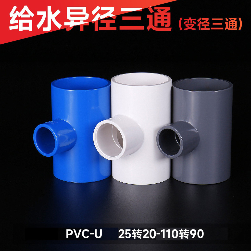 【2189人好評】PVC變徑三通異徑接頭給水管件配件塑膠32轉25變20 40 901106分1寸 | 蝦皮購物