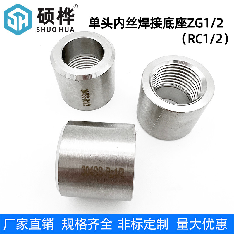 不鏽鋼304 內絲英制螺紋 焊接底座 單頭焊接 內絲底座 ZG1/2=RC1/2 | 蝦皮購物