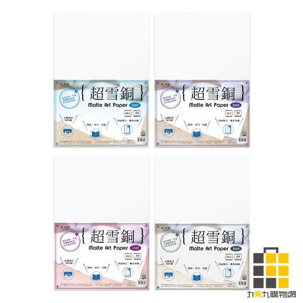 超雪銅A4【九乘九文具】180P 200P 250P 300P 超雪銅紙 50入 35入 30入 25入 美工紙張 | 蝦皮購物