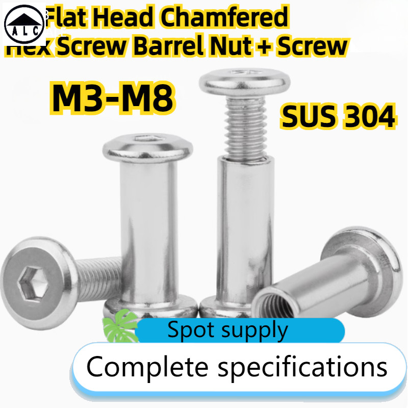 【ALC】 304 不鏽鋼平頭倒角內六角螺母+螺絲組合 斜邊對接螺母傢俱連接套筒螺母 M3-M8 | 蝦皮購物
