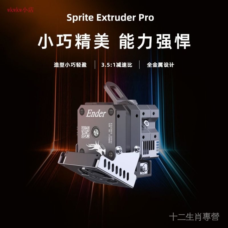 創想三維 Sprite Extruder Pro(300℃高溫全金屬精靈擠齣機構) | 蝦皮購物